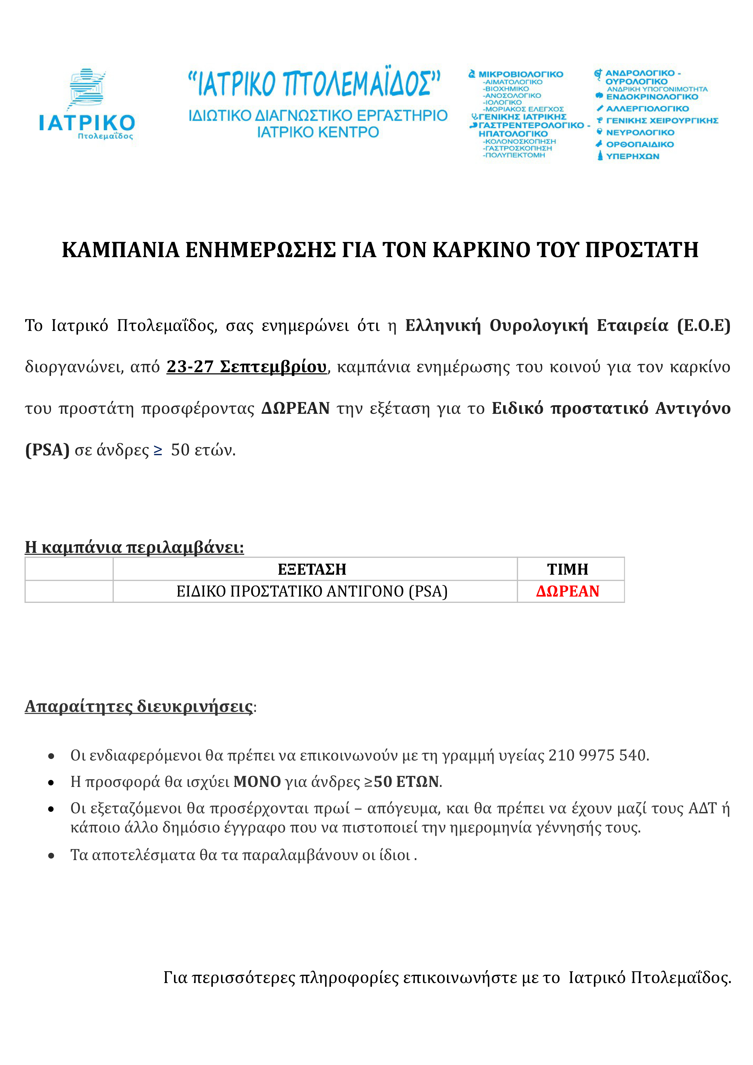Ιατρικό Πτολεμαΐδος | Καμπάνια Ενημέρωσης για τον Καρκίνο του Προστάτη