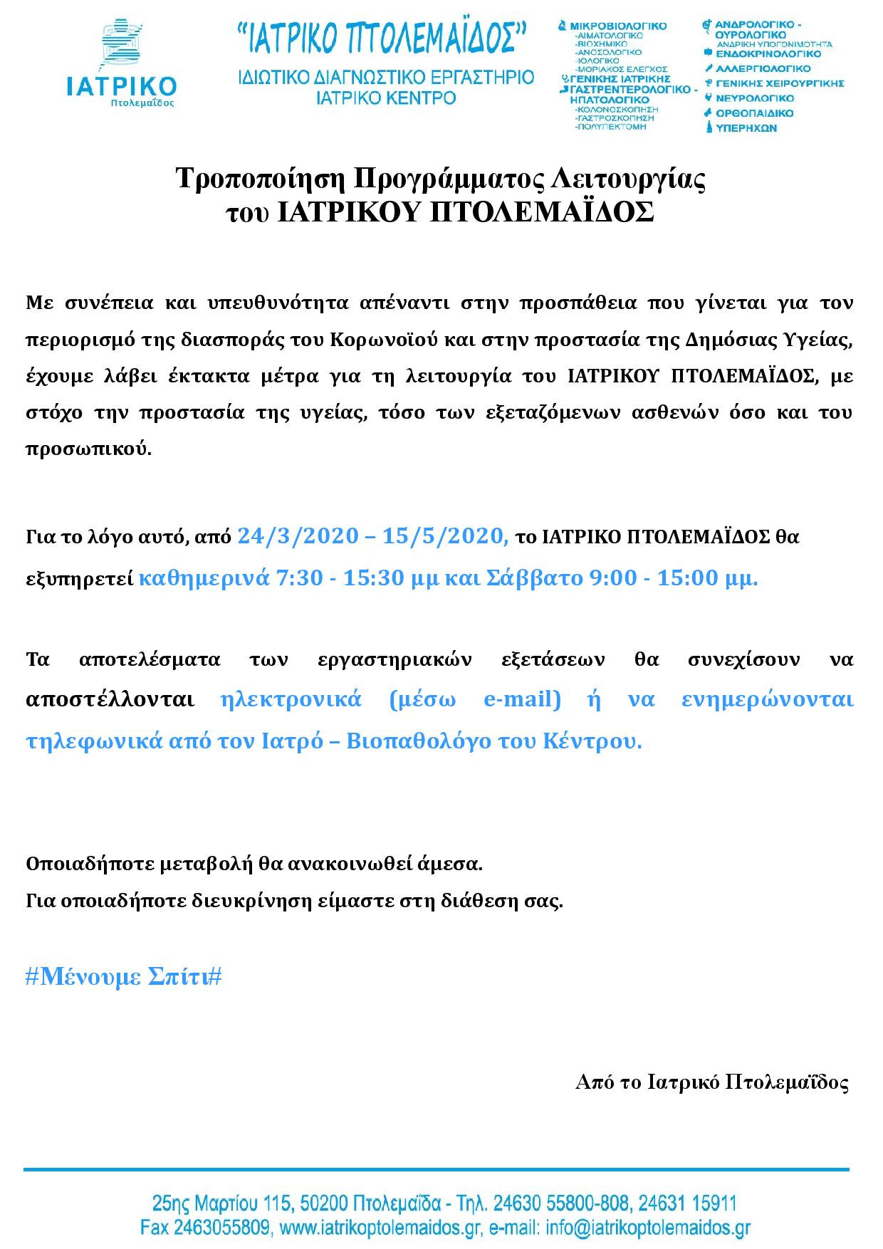 Ιατρικό Πτολεμαΐδος | Τροποποίηση Προγράμματος Λειτουργίας του ...