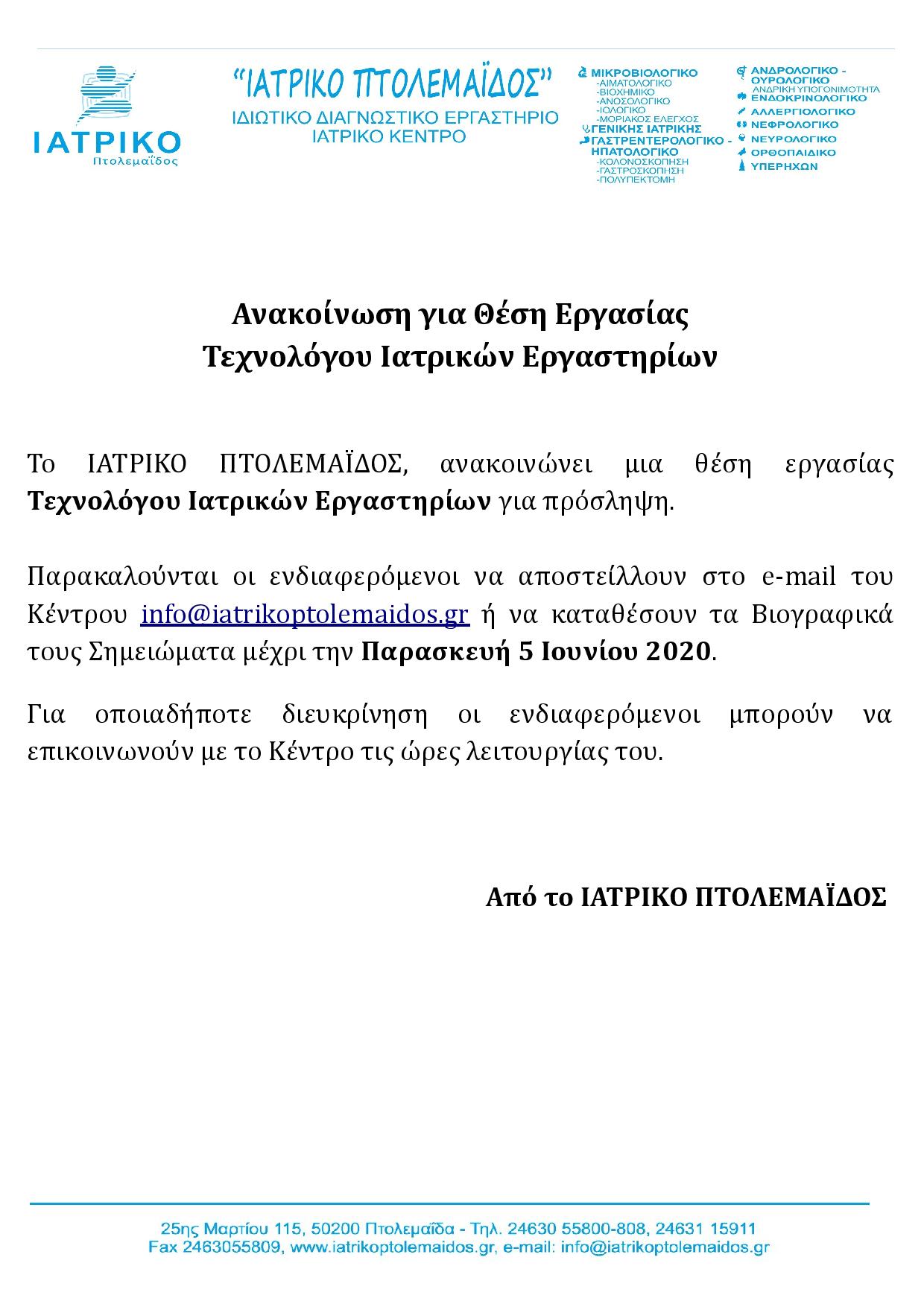 Ιατρικό Πτολεμαΐδος | Ανακοίνωση για Θέση Εργασίας Τεχνολόγου Ιατρικών ...