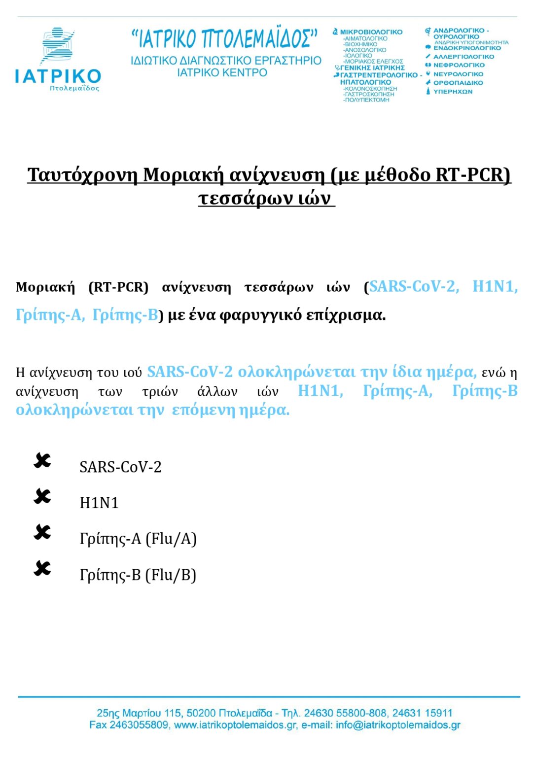 Ιατρικό Πτολεμαΐδος | Ταυτόχρονη Μοριακή ανίχνευση (με μέθοδο RT-PCR ...