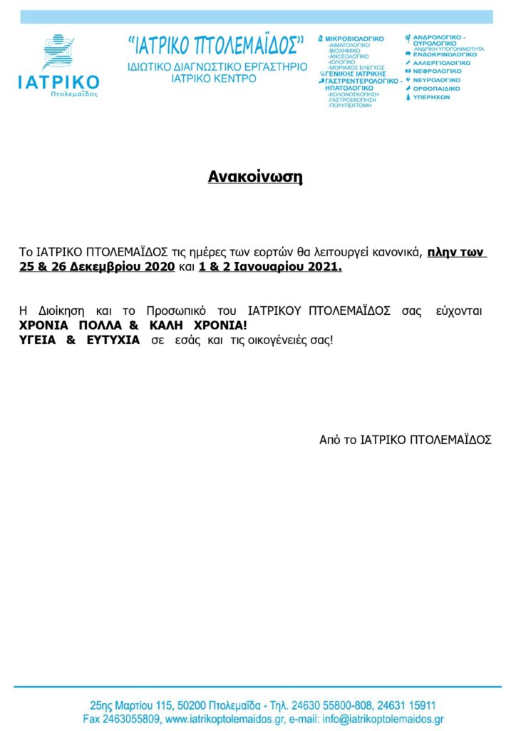 Ιατρικό Πτολεμαΐδος | Ανακοίνωση για τη λειτουργία του ΙΑΤΡΙΚΟΥ ...