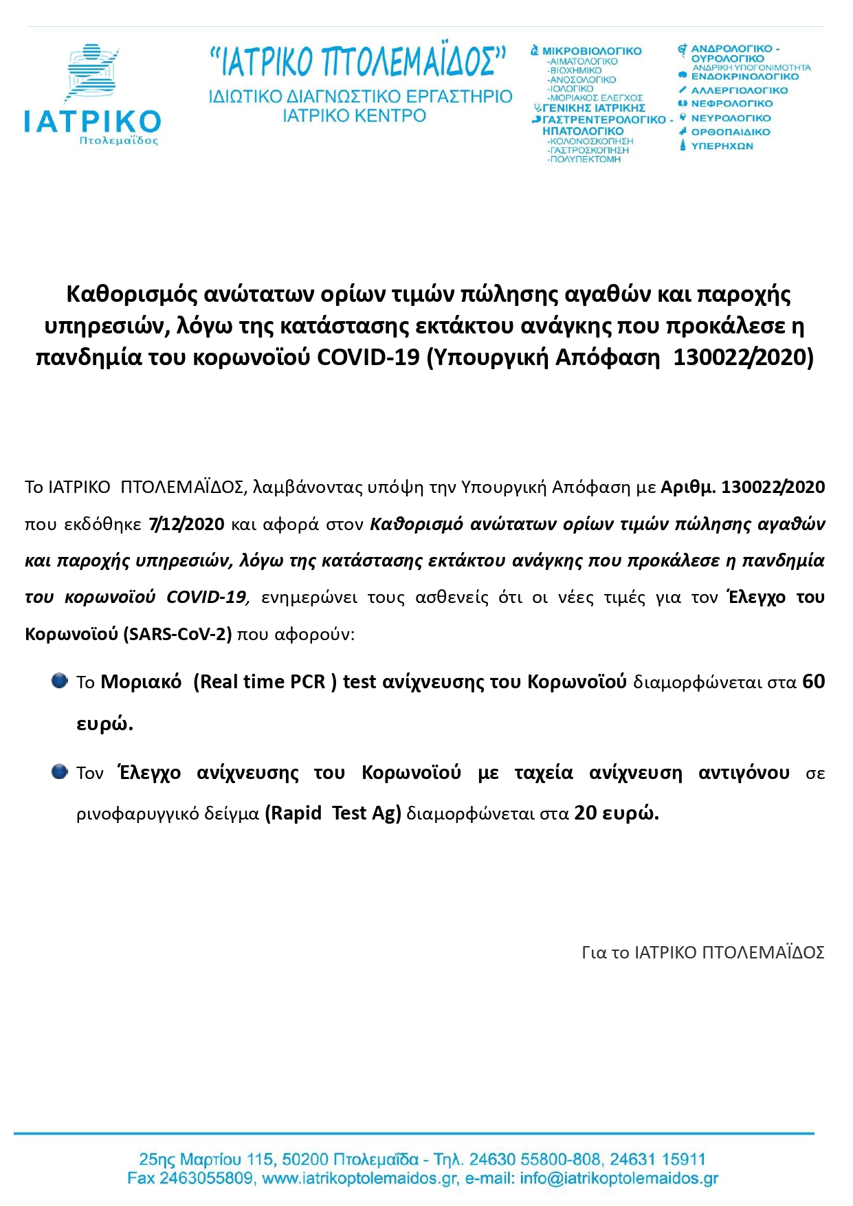 Ιατρικό Πτολεμαΐδος | Καθορισμός ανώτατων ορίων τιμών πώλησης αγαθών ...
