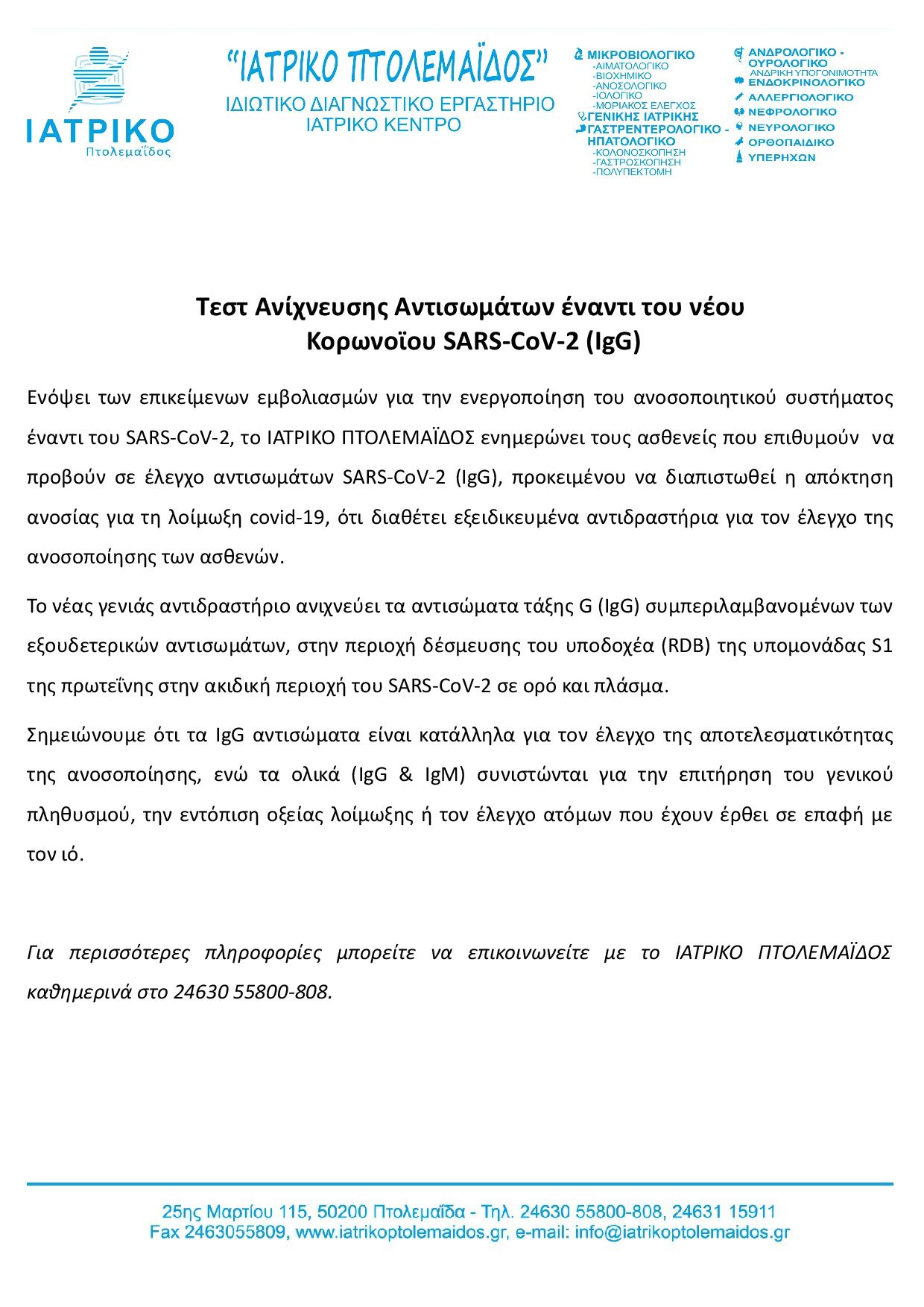 Ιατρικό Πτολεμαΐδος | Τεστ Ανίχνευσης Αντισωμάτων έναντι του νέου ...