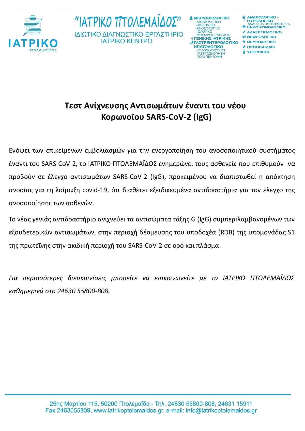 Ιατρικό Πτολεμαΐδος | Τεστ Ανίχνευσης Αντισωμάτων έναντι του νέου ...