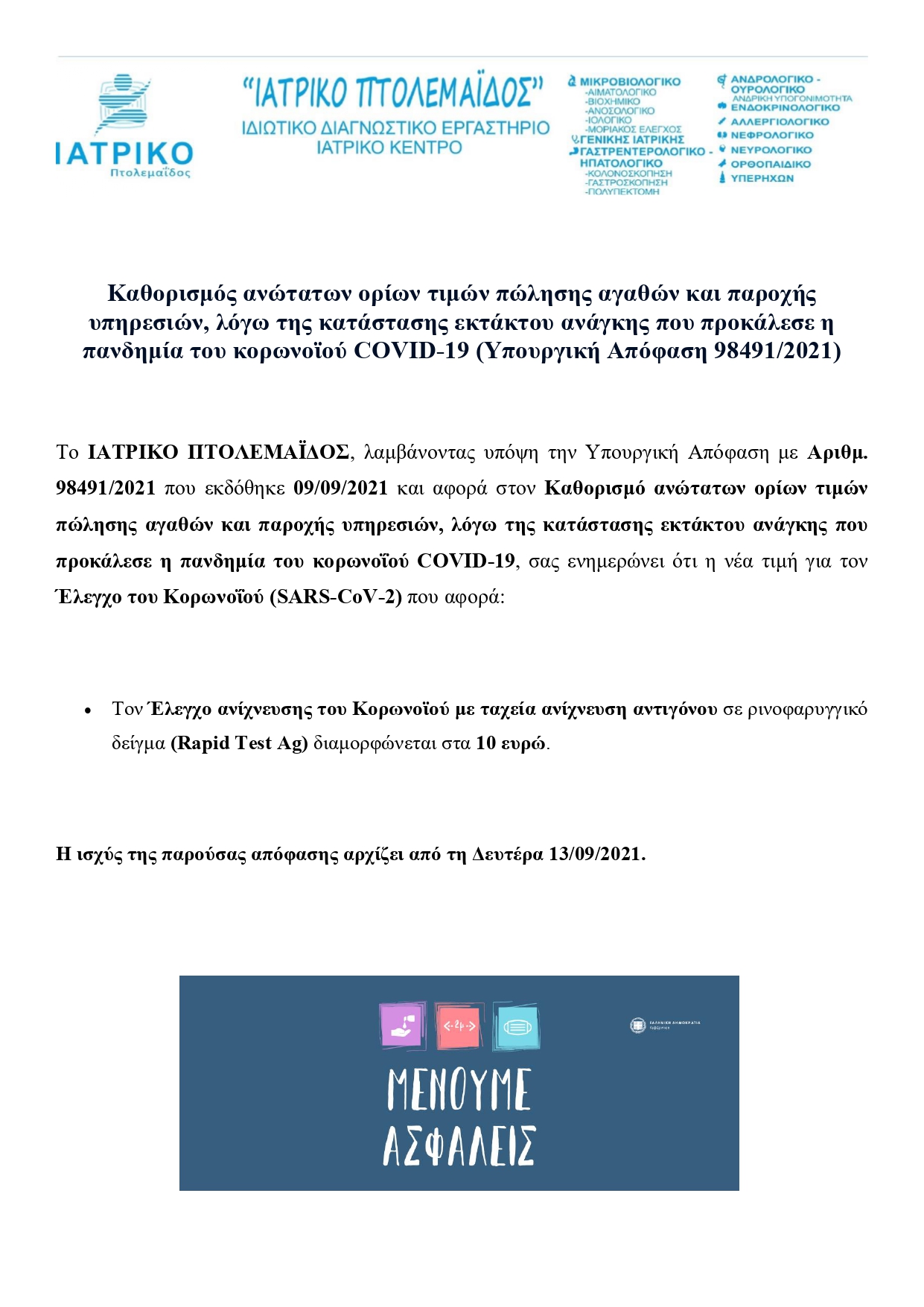 Ιατρικό Πτολεμαΐδος | Καθορισμός ανώτατων ορίων τιμών πώλησης αγαθών ...